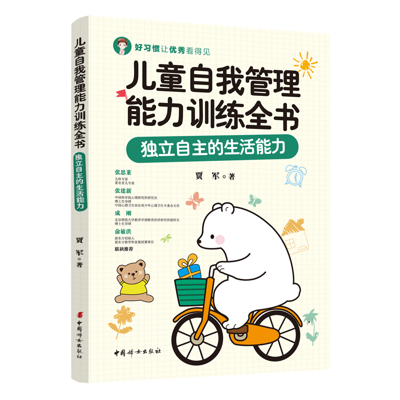 儿童自我管理能力训练全书：D立自主的生活能力