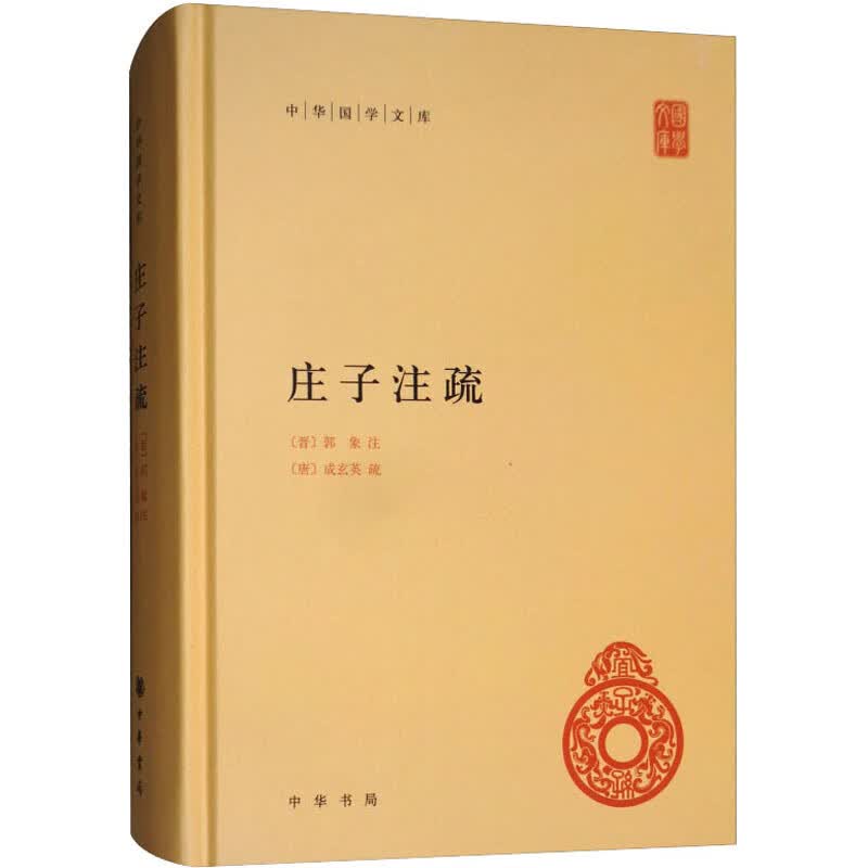 庄子注疏 [晋]郭象,[唐]成玄英,曹础基 等 书籍 图书