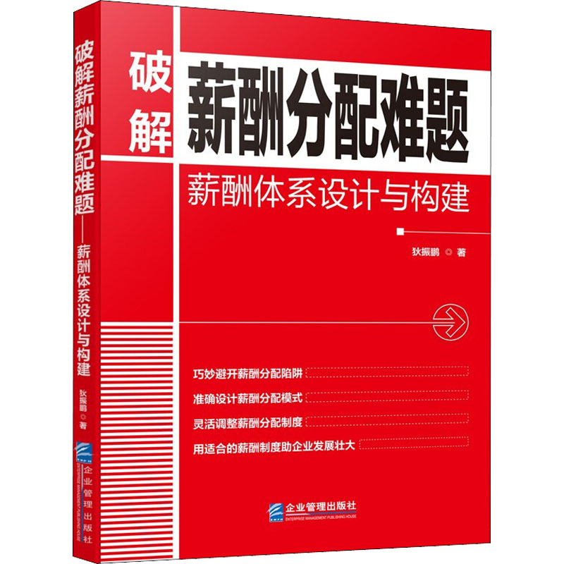 破解薪酬分配难题 薪酬体系设计与构建 图书