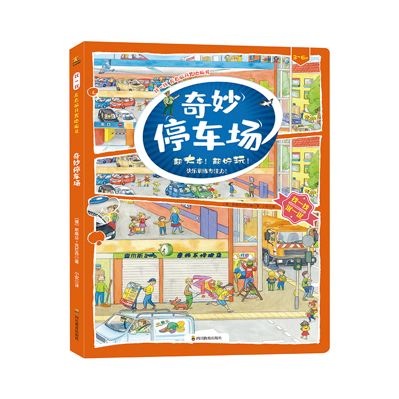 找一找 左右脑开发地板书：奇妙停车场 专注力训练 大脑开发 [0-3岁](中国环境标志产品 绿色印刷)