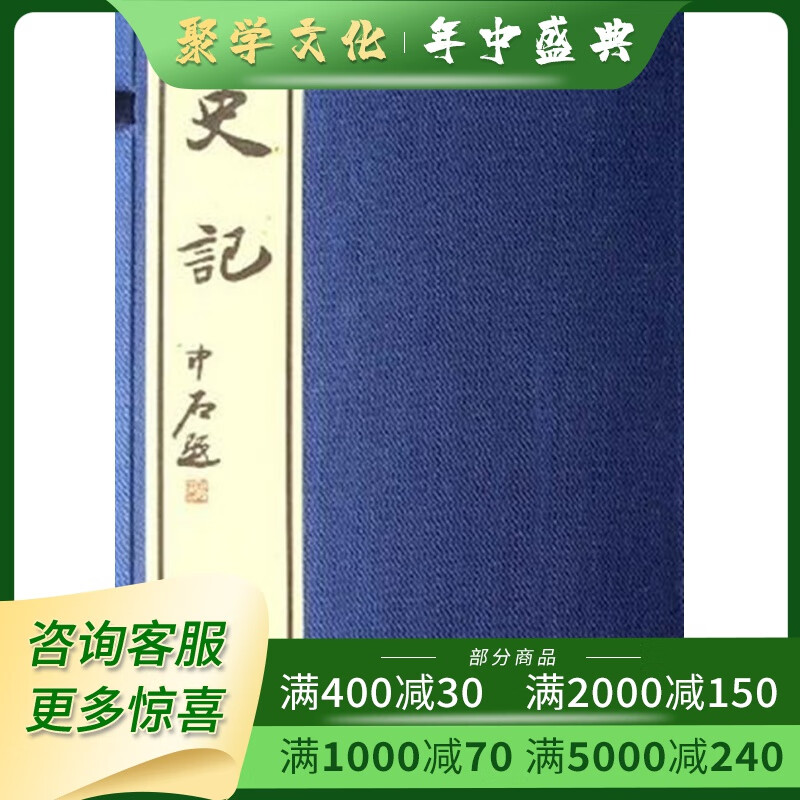 史记 又名史记集解索引正义 16开线装 全4函二十八册 线装书局