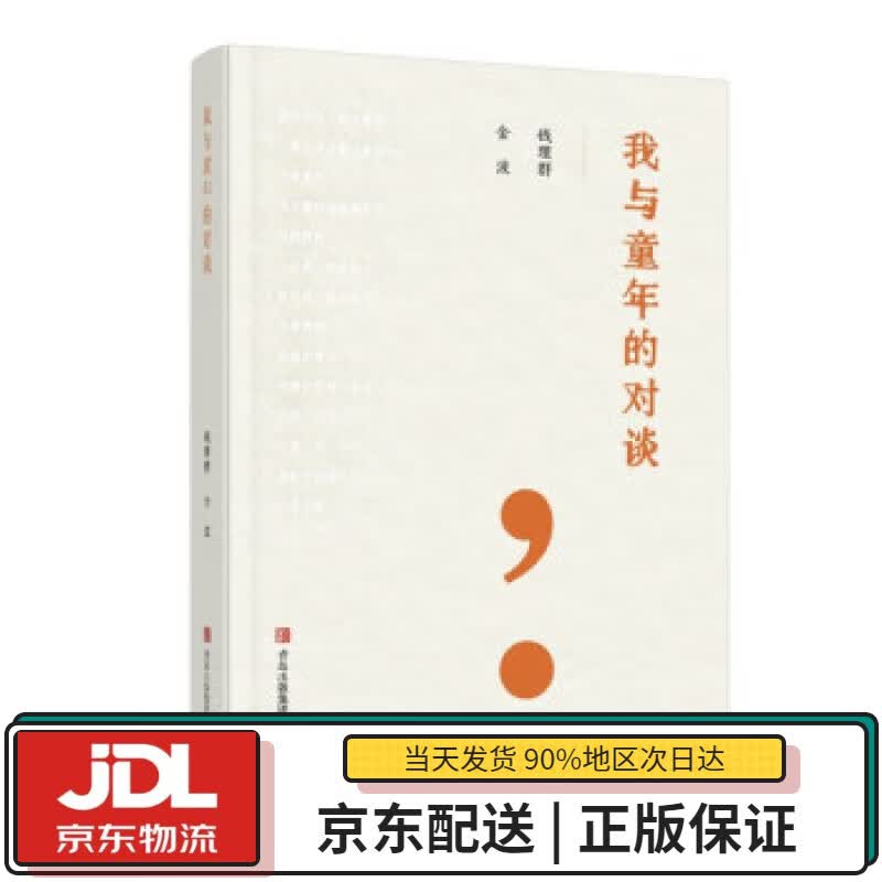 【全新送货上门】我和童年的对谈（钱理群与金波的童趣对谈） 钱理群,金波 青岛出版社 9787573605566