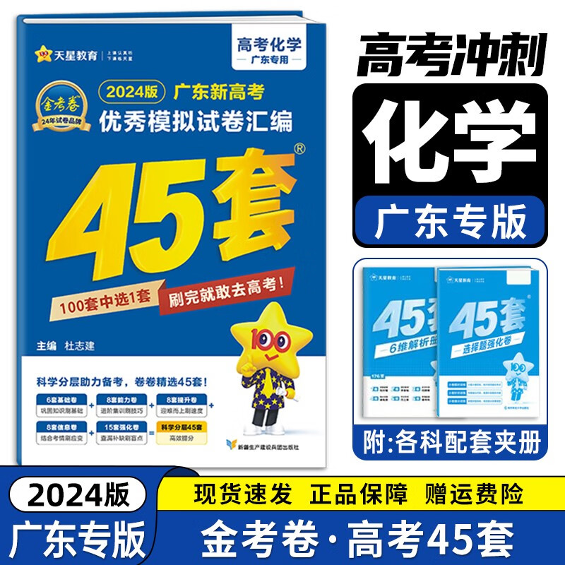 【广东专版】2024版新高考优秀模拟试卷汇编45套金考卷特快专递高考高三真题卷高中试卷 化学（广东专版）