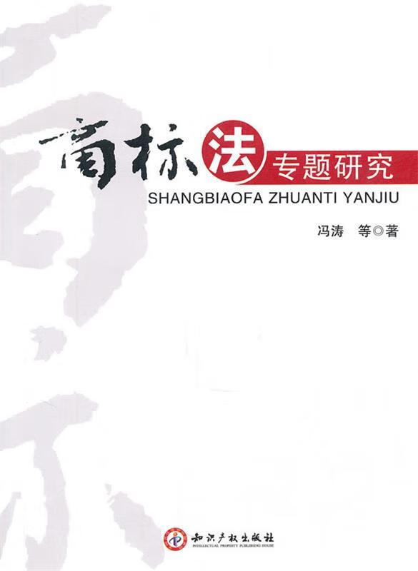 商标法专题研究 冯涛