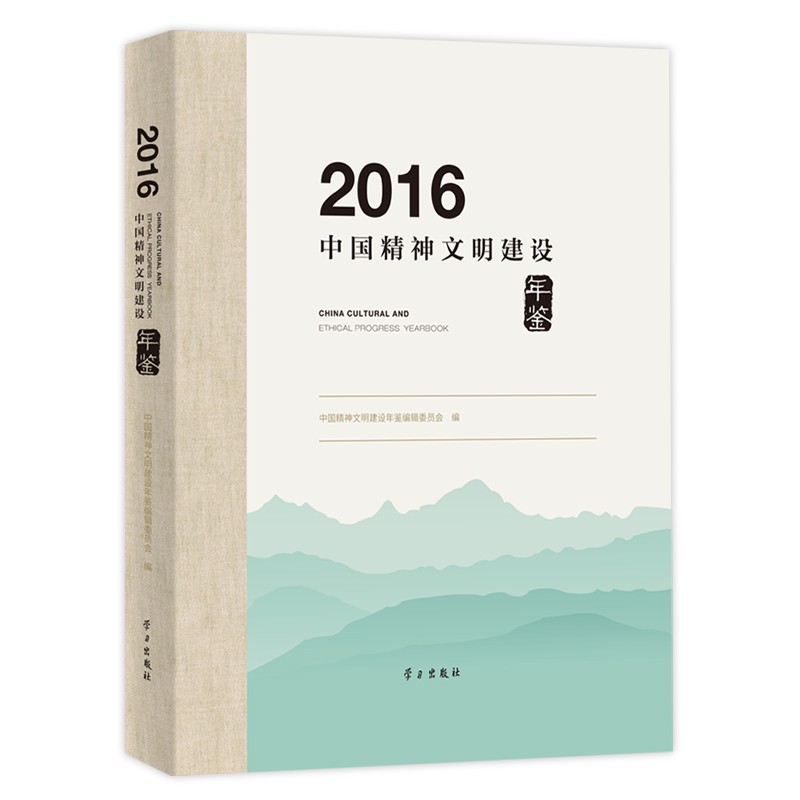 《中国精神文明建设年鉴（2016）》