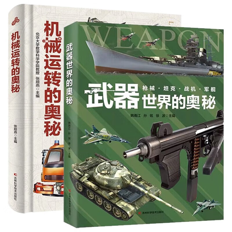 精装硬壳 机械的奥秘 共2册（机械运转+武器世界）解密机械科学 枪械原理 军事武器图解 科普百科 中小学生课外书