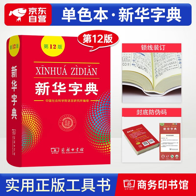 新华字典(第12版单色本) 教材教辅小学1-6年级语文课外阅读作文现代汉语词典成语故事 商务印书馆学习常备工具书 可搭2023年牛津高阶英汉双解词典第10版古汉语常用字5版