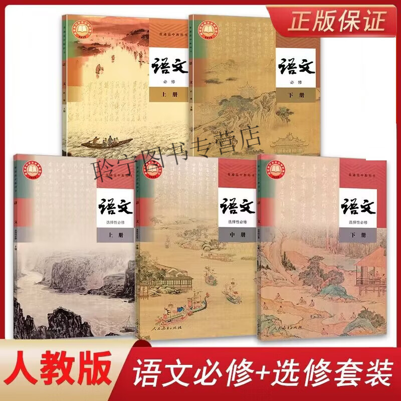 【新版2023适用】人教版高中语文课本全套必修上册下册部编版高一高二高三选择性必修上中下册语文书必修 语 语文必修上册