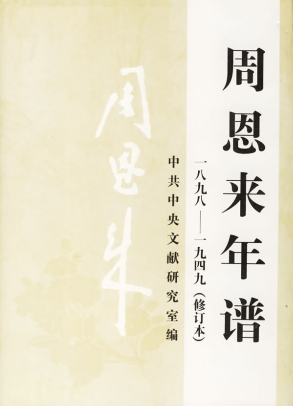 周恩来年谱 中共中央文献研究室 编【书】