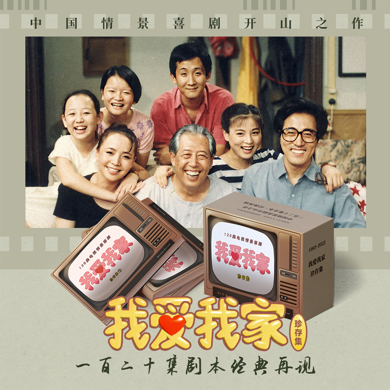 【摩点】我爱我家珍存集情景喜剧官方剧本集全三册 附赠别册，含120集演员表、9首经典金曲、首次公开的拍摄花絮