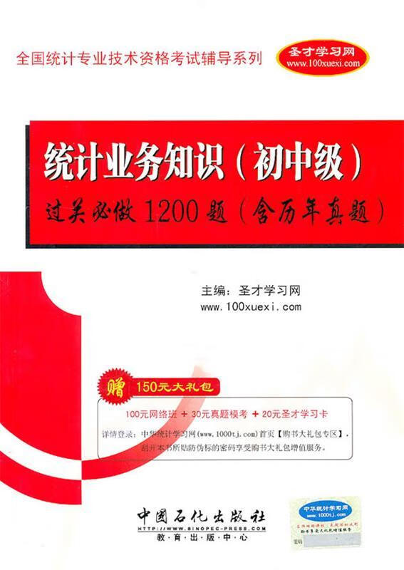 统计业务知识过关必做1200题2010.7印刷 圣才学习网 主编