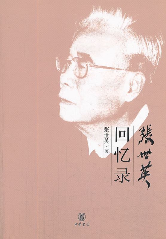 张世英回忆录 张世英著【书】