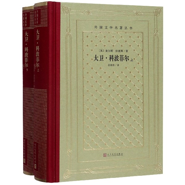 【旗舰店官网】  大卫·科波菲尔(上下)(精)/外国文学名著丛书 (英)查尔斯·狄更斯 人民文学出版社