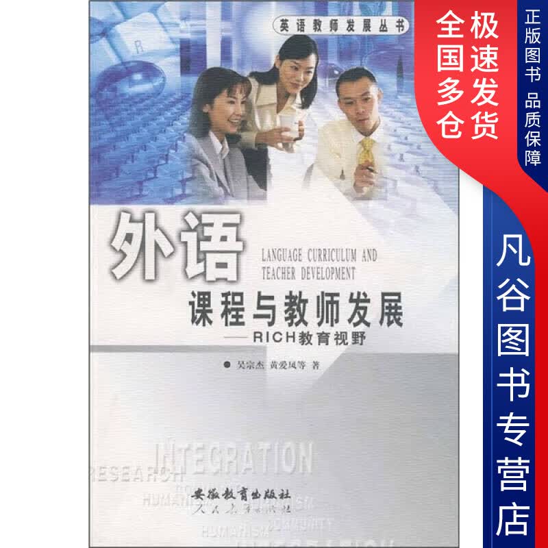 【书】外语课程与教师发展 RICH教育视野
