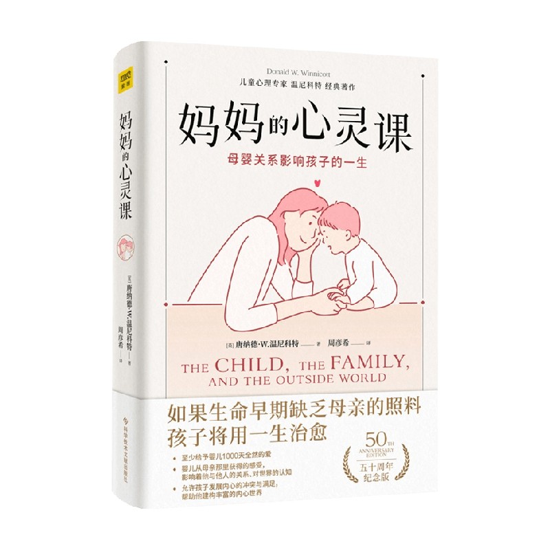 妈妈的心灵课 唐纳德·W.温尼科特 著 家庭教育