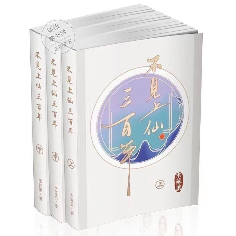 不见上仙300年三百年木苏里未删减全三册番外全定制版 全套3本