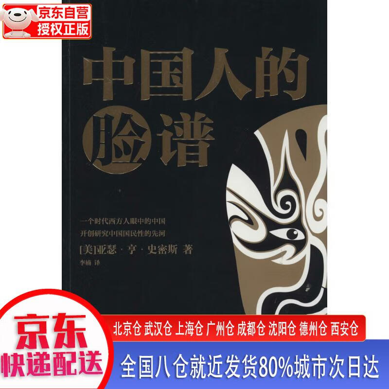 【现货】黑金系列：中国人的脸谱 [美]亚瑟·亨·史密斯 北京联合出版社