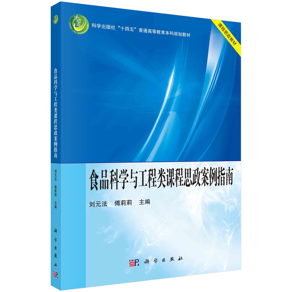 书籍 食品科学与工程类课程思政案例指南 刘元法，傅莉莉科学出版社9787030745064