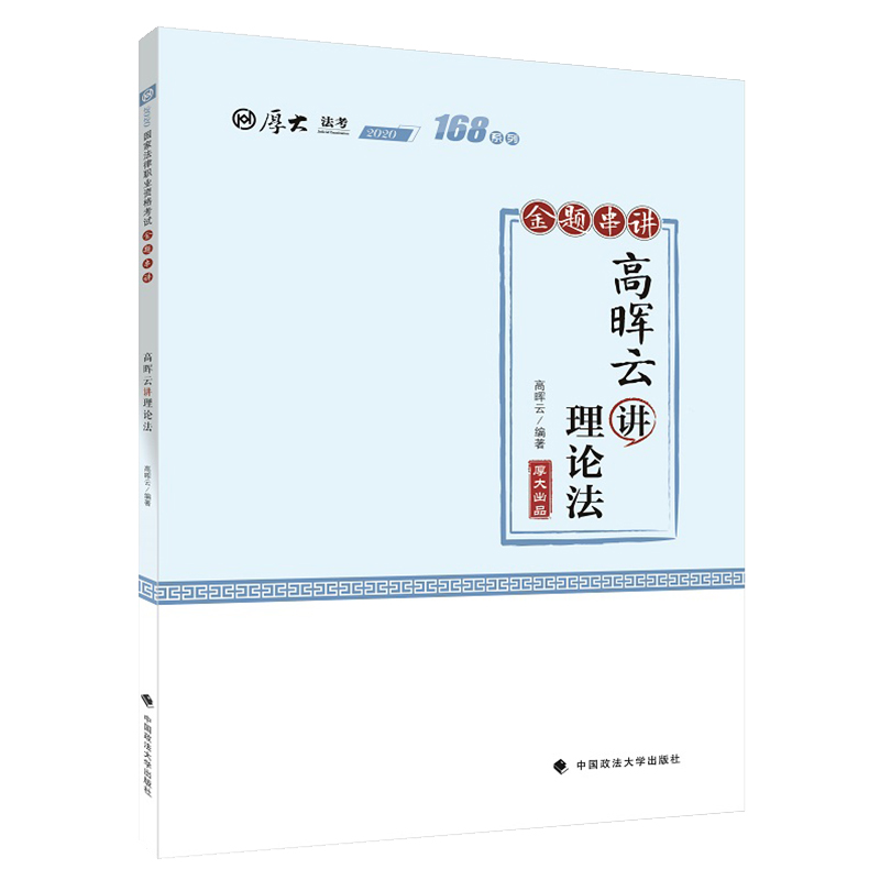 【W】168金题串讲.高晖云讲理论法9787562095286