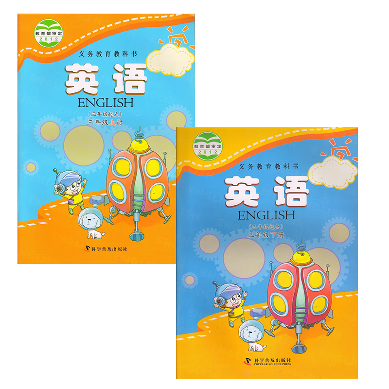 科普版小学英语3三年级上册+下册全套2本教材课本科学普及出版社