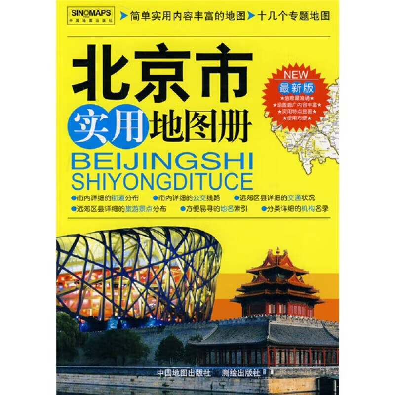 【书】北京市实用地图册