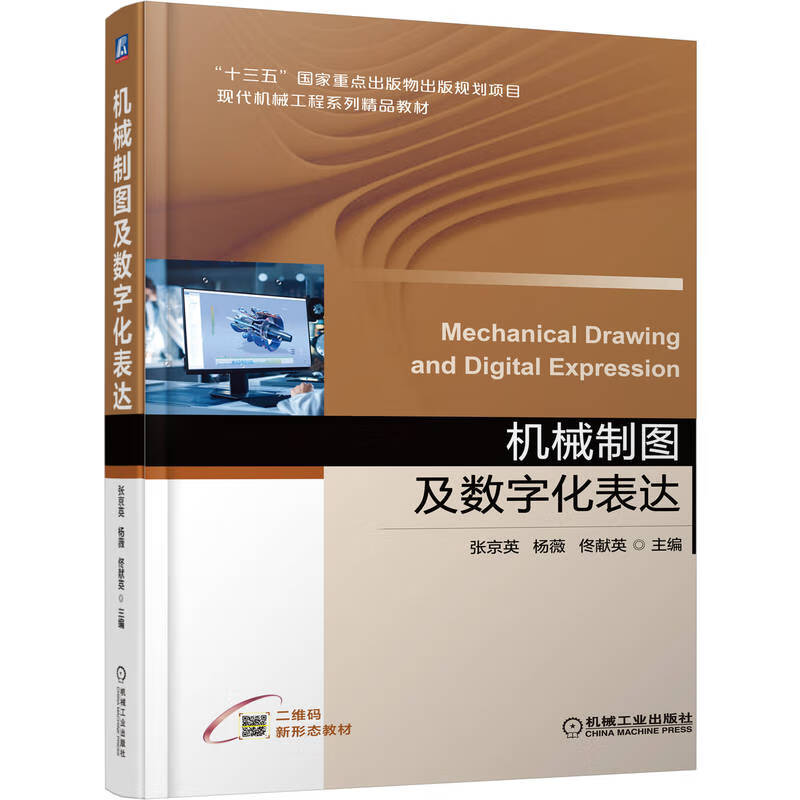 机械制图及数字化表达 张京英 杨薇 佟献英 9787111697145 “十三五”国家重点出版物出版规划项目 现代机械工程系列精品教材