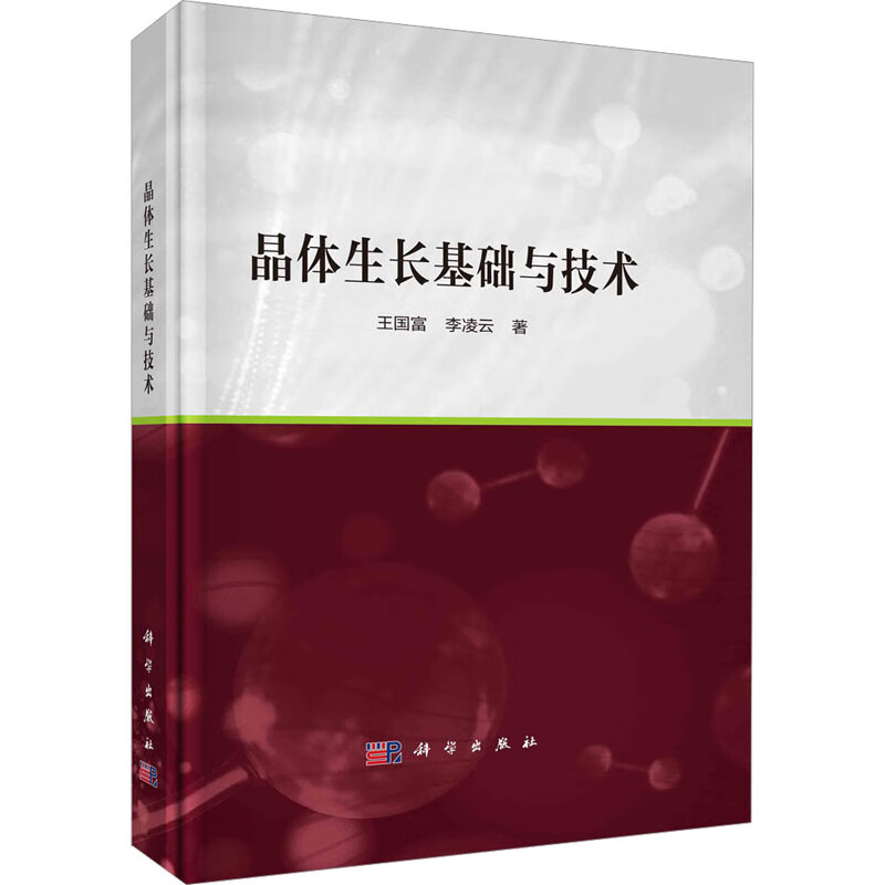 晶体生长基础与技术 图书