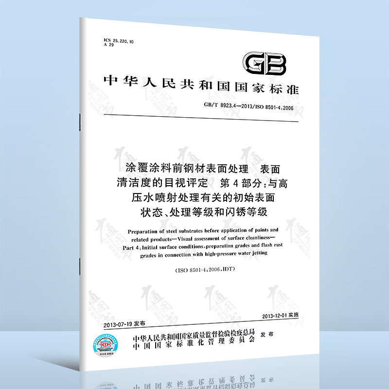 全新 GB/T 8923.4-2013涂覆涂料前钢材表面处理 表面清洁度的目视评定 与高压水喷射