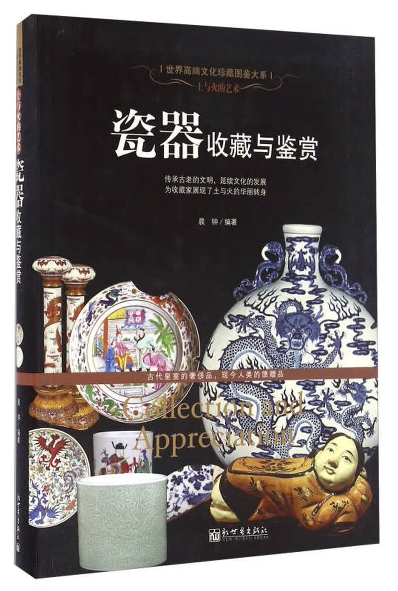瓷器收藏与鉴赏【好书】