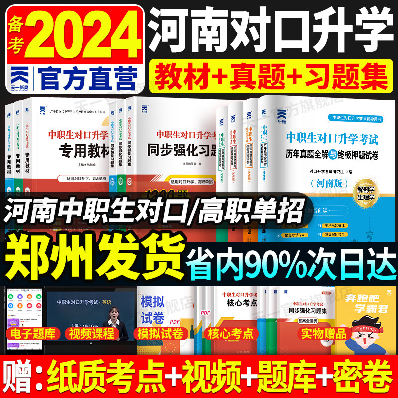 2024年中职生对口升学考试总复习2024中专考大专复习资料单招中职中专教材真题必刷题全国版山东河南省四川江西河北湖南山西广西福建云南江苏辽宁吉林贵州广东省高职高考语文数学英语自选 河南省专用 全真模