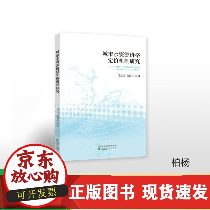 速发 城市水资源价格定价机制研究--付廷臣张保林著