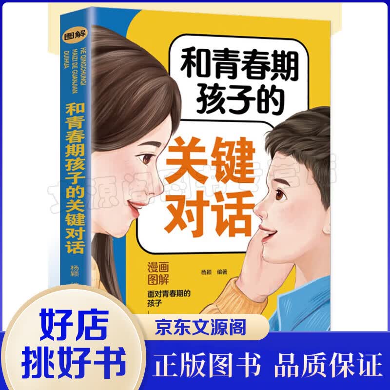 和青春期孩子的关键对话
