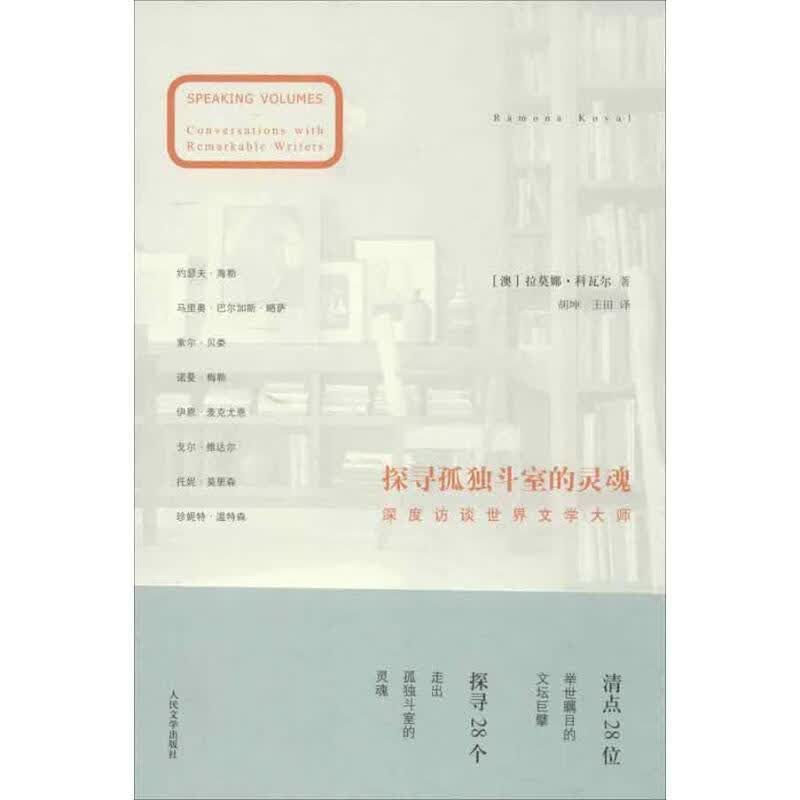 探寻孤独斗室的灵魂：深度访谈世界文学大师
