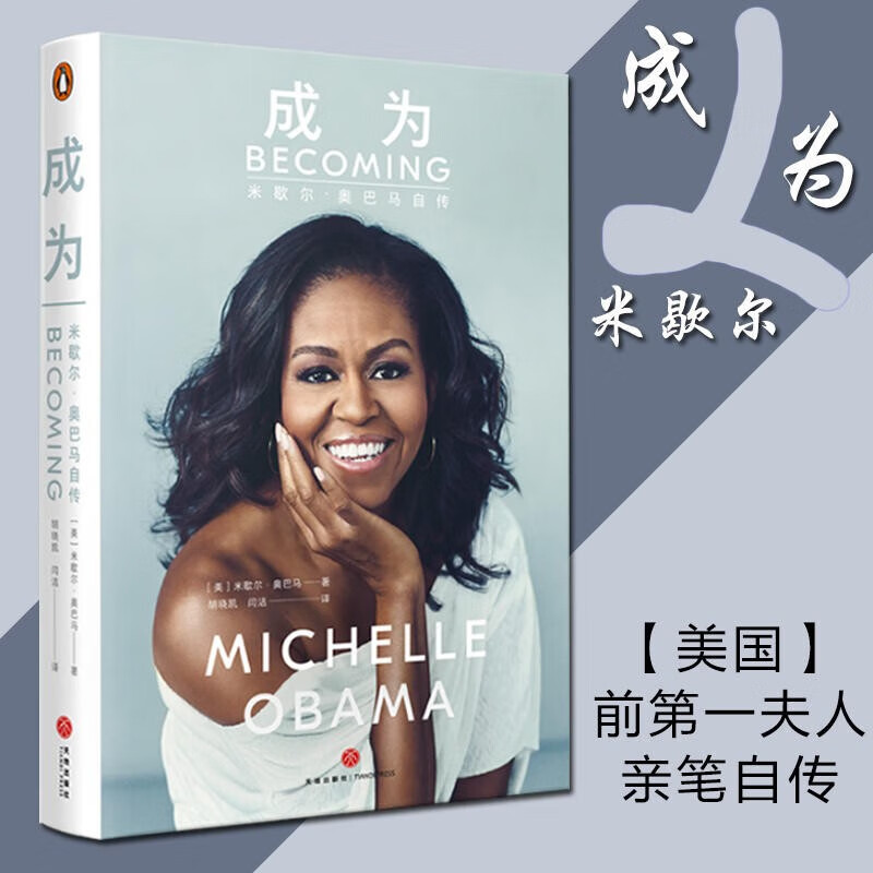 直营 成为 米歇尔 奥巴马 著