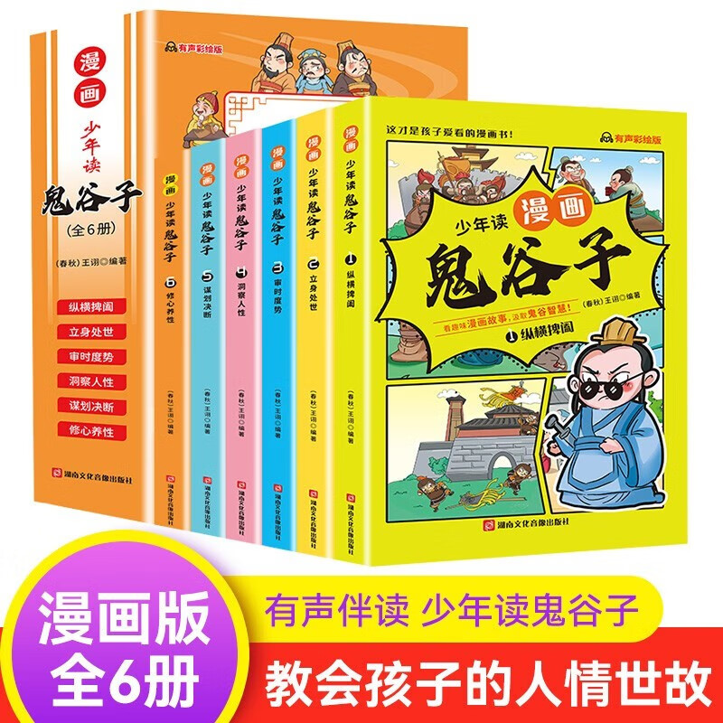 少年读漫画鬼谷子（全6册）彩图美绘漫画版教会孩子为人处事口才情商历史类读物 小学生课外阅读畅销书
