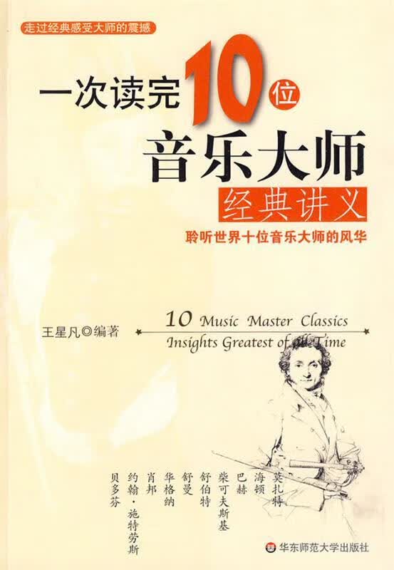 一次读完10位音乐大师经典讲义 王星凡 华东师范大学出版社