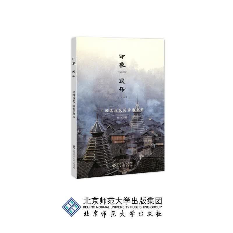 印象·民乐—中国民族民间音乐探析