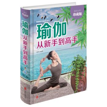 瑜伽从新手到高手【好书，下单速发】