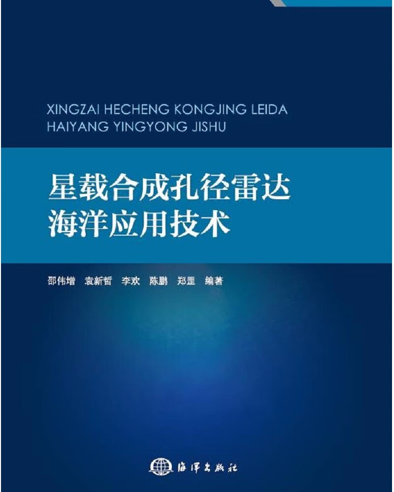星载合成孔径雷达 海洋应用技术