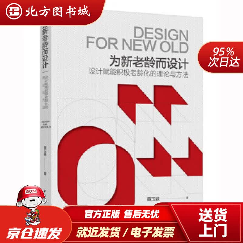 【现货】为新老龄而设计：设计赋能积极老龄化的理论与方法 董玉妹 9787518440603 中国轻工业出版社