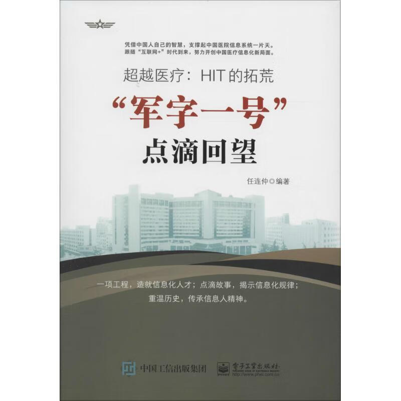 医疗:HIT的拓荒――“军字一号”点滴回望