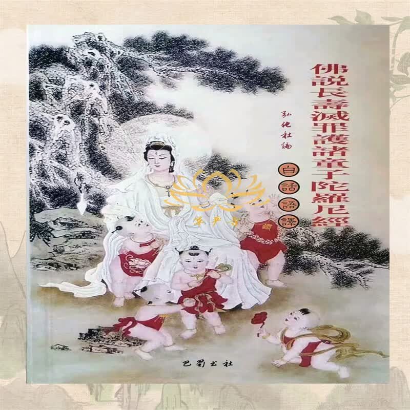 佛说长寿灭罪护诸童子陀罗尼经童子经横排简体大字注音版读诵本