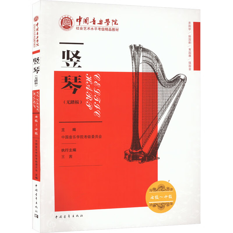竖琴(无踏板) 七级~十级 图书