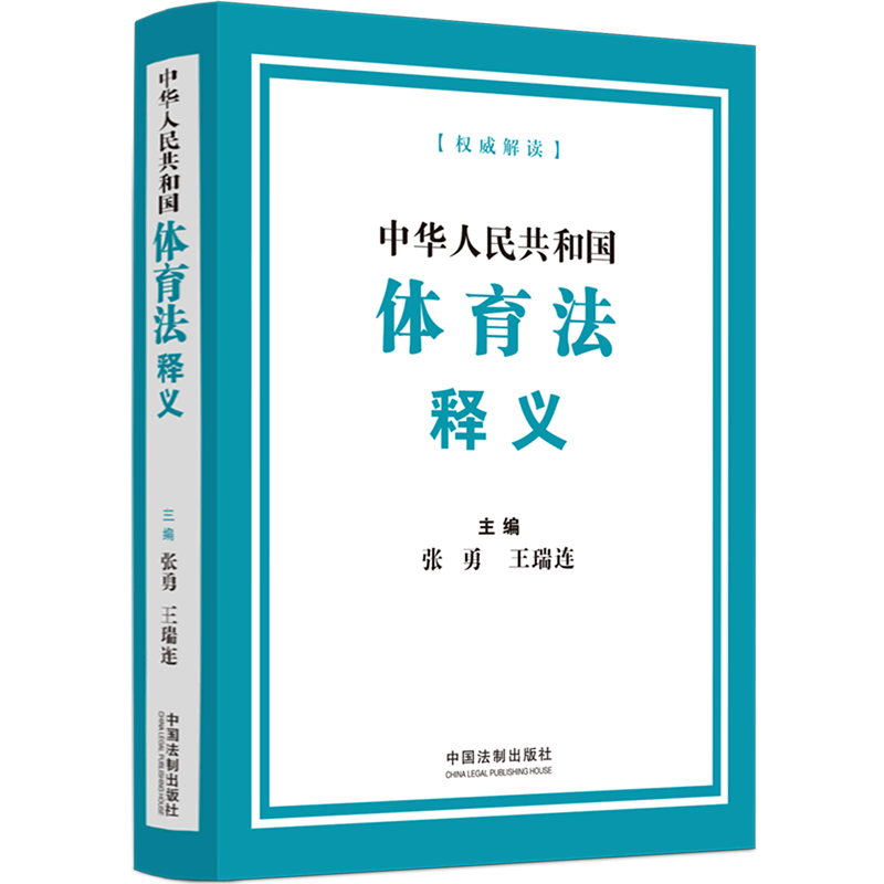 【书籍】中华人民共和国体育法释义