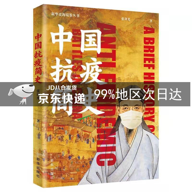 中国抗疫简史
