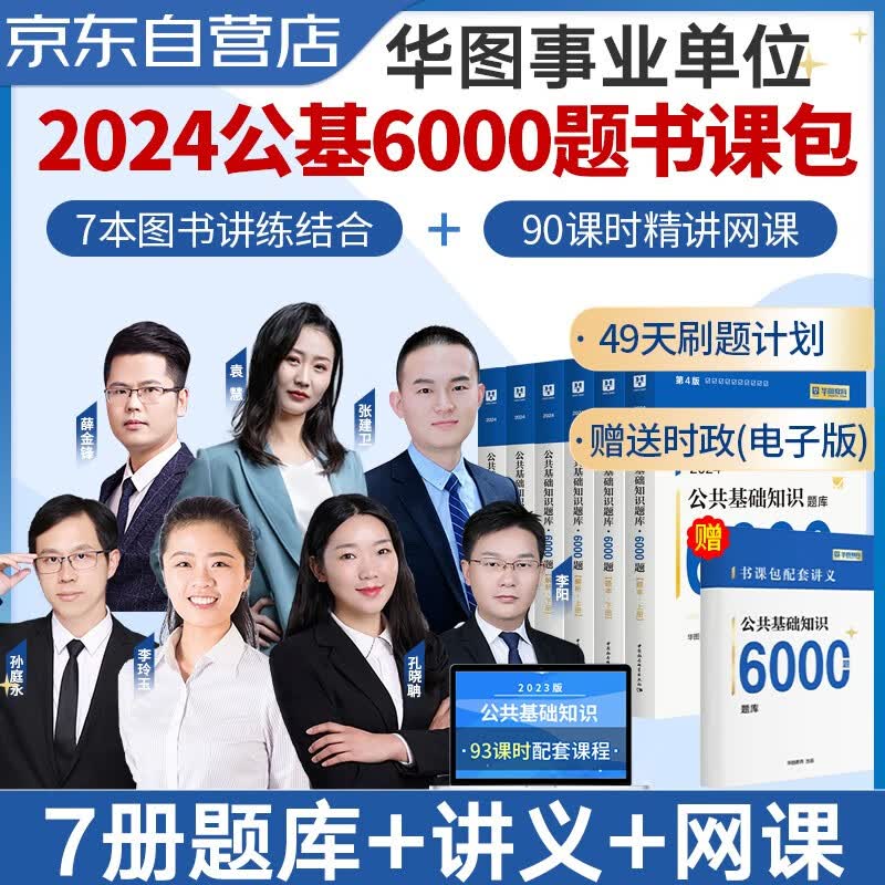 【单本包邮】2024新版华图事业单位考试用书 公共基础知识6000题书课包 事业编考试习题题库+讲义+网课 6本 天津河南上海陕西广东河北江苏通用