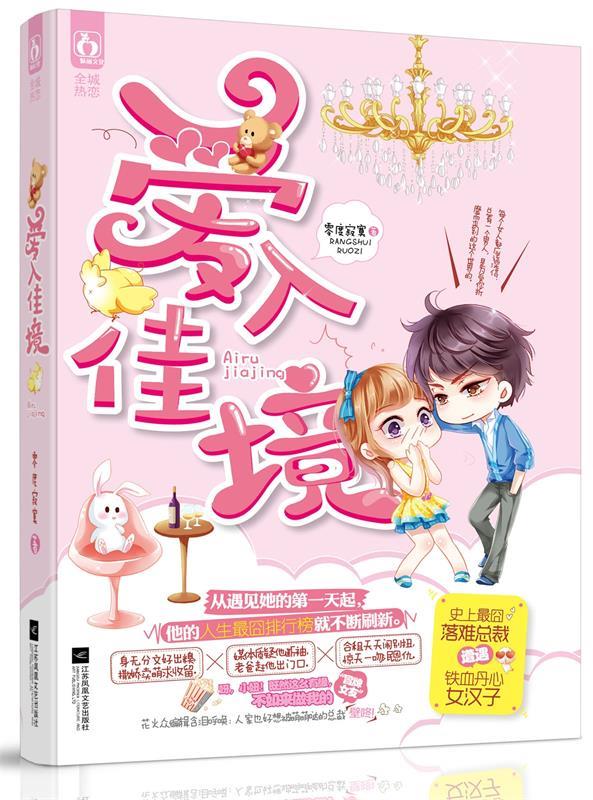 爱入佳境 零度寂寞【书】