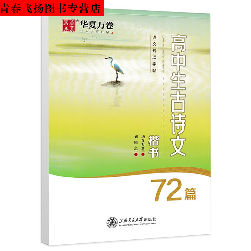 田英章书刘腾之楷书初中高中必背古诗文钢笔临摹字帖 高中生古诗文72篇（刘腾之书）
