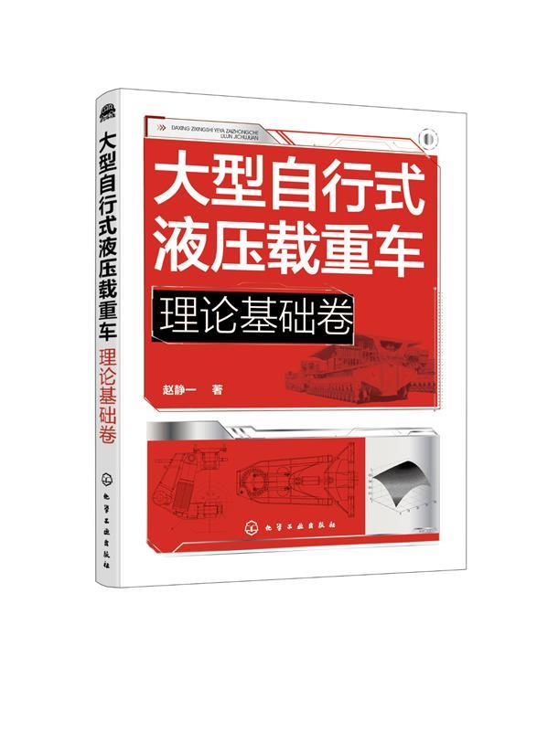 大型自行式液压载重车. 理论基础卷 赵静一 著