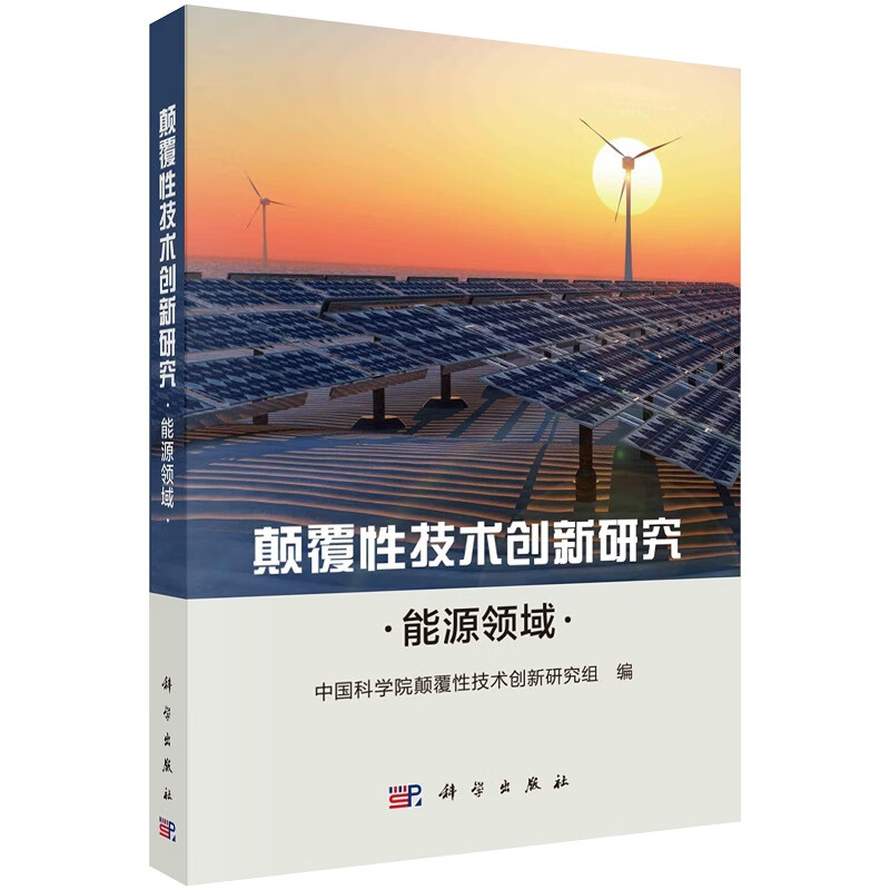 颠覆性技术创新研究——能源领域中国科学院颠覆性技术创新研究组9787030756206科学出版社